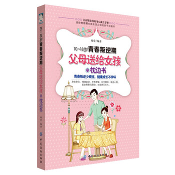 10-18岁青春叛逆期，父母送给女孩的枕边书