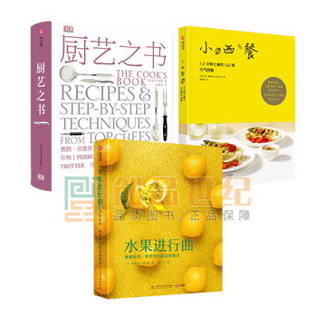 西餐菜谱 3册 DK厨艺之书+小西餐+水果进行曲