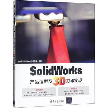 SolidWorks产品造型及3D打印实现