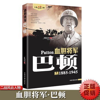 【现货正版】血胆将军巴顿1885-1945二战风云人物二战历史美国陆军四星上将人物全军事系列历史书籍