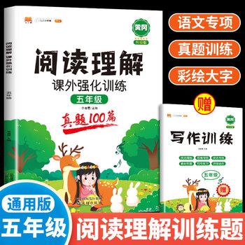 2022新版阅读理解真题100篇五年级上下册人教版语文课外强化训练同步练习题