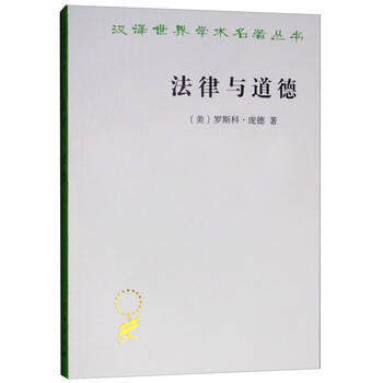汉译世界学术名著丛书：法律与道德