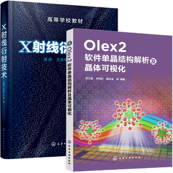 包邮 Olex2软件单晶结构解析及晶体可视化 张江威+X射线衍射技术 潘峰olex2软件操作教程书籍
