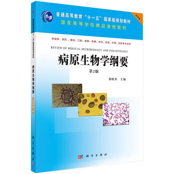 病原生物学纲要(英文版) 郭晓奎 科学出版社