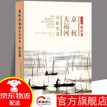 【官方旗舰】乡愁京杭大运河光影实录 山东卷 立足史实，图文互映，展现时空交错的大运河全景图。