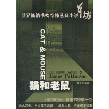 世界书榜惊悚悬疑小说书坊 猫和老鼠