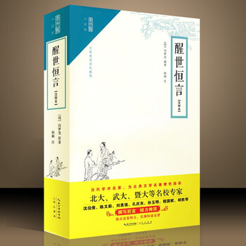 醒世恒言(注释本) [明] 冯梦龙 著 崇文书局