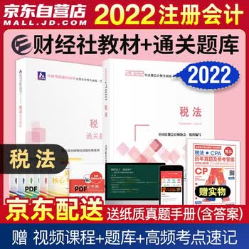 注册会计师2022教材  官方正版注会cpa+通关题库 税法2本套可搭可搭东奥轻松过关1轻一中国注册会计师协会