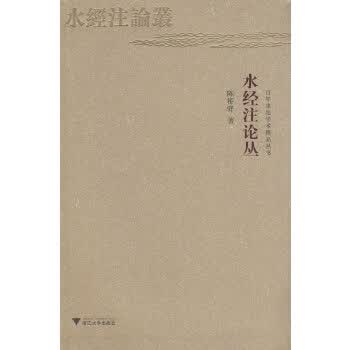 水经注论丛