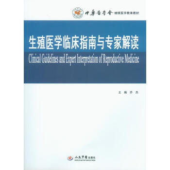 生殖医学临床指南与专家解读【正版图书】