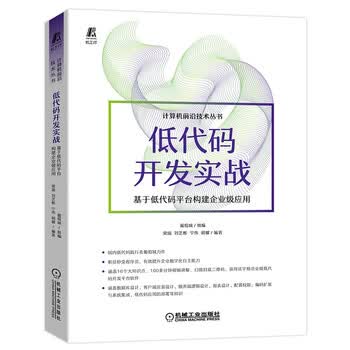低代码开发实战 基于低代码平台构建企业级应用