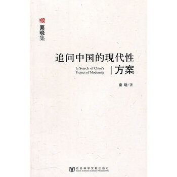 追问中国的现代性方案 秦晓【正版图书】