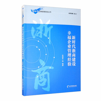 新时代浙商建设幸福企业管理经验