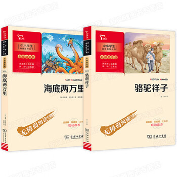 新彩插励志版 海底两万里 骆驼祥子 七年级下册推荐阅读中小学生阅读与指导丛书无障碍阅读 儿童文学名著 红色