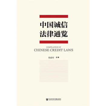中国诚信法律通览