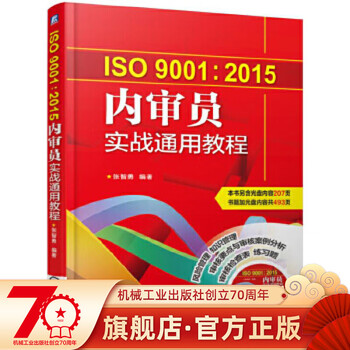 ISO9001:2015内审员实战通用教程 张智勇 机械工业出版社官方正版