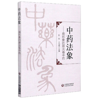 中药法象--用形象的眼光看中药
