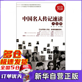 中国名人传记速读大全集(超值金版)