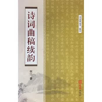 诗词曲稿续韵 全七册 牧江著 文汇出版社