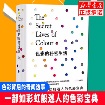 现货正版 色彩的秘密生活 卡西亚·圣克莱尔 美国国家公共电台年度好书，英国BBC、《纽约时报》《星期