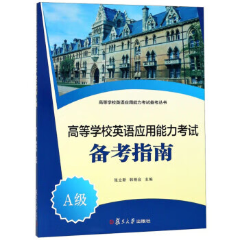 高等学校英语应用能力考试备考指南（A级）/高等学校英语应用能 不详