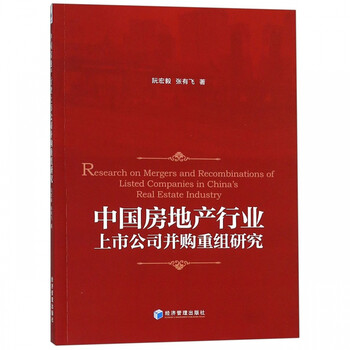 中国房地产行业上市公司并购重组研究