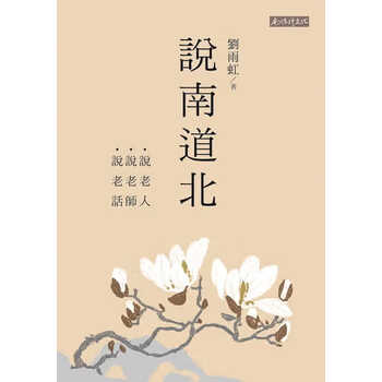 原版进口书 刘雨虹说南道北：说老人、说老师、说老话南怀瑾文化事业有限公司港台图书