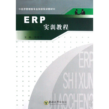 ERP实训教程(经济管理类专业实验实训教材)