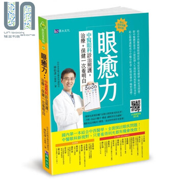 眼愈力：中医眼科诊治照护，治疗+保健一次看明白 港台原版 林佑彦 原水文化