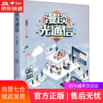 【正版图书】漫谈光通信 匡国华 上海科学技术出版社