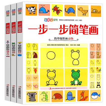 一步一步简笔画3册4-5-6-7-10岁儿童画画手绘本分步学画大全趣味自学简单动物宝宝零基础绘画入门