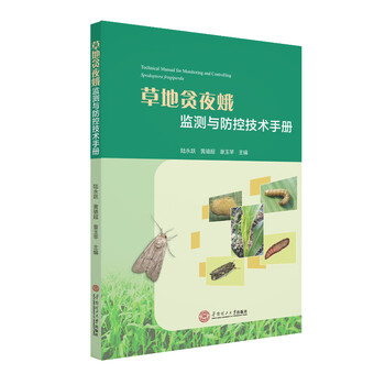 草地贪夜蛾监测与防治技术手册