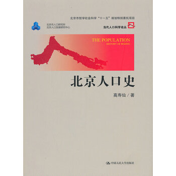当代人口科学论丛北京人口史