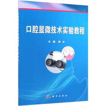 口腔显微技术实验教程