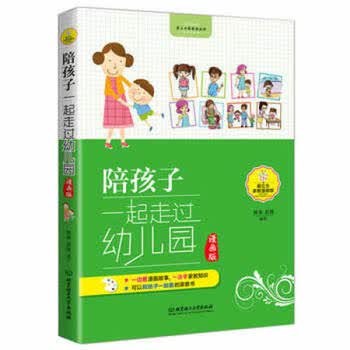 陪孩子一起走过幼儿园(漫画版)