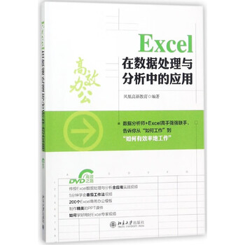 Excel在数据处理与分析中的应用(附光盘)