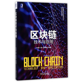 区块链技术与应用