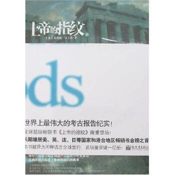 上帝的指纹（上下）【新华书店，售后无忧】