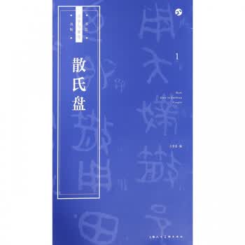 散氏盘/书法自学与鉴赏丛帖