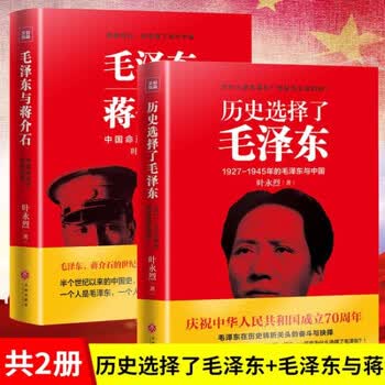 正版 历史选择了毛泽东+ 与蒋介石共2册 叶永烈著 中国近代史书籍 历史红色文学书籍 