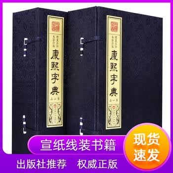 康熙字典宣纸线装全套共2函12册增篆石印本繁体竖排足本无删减吉林文史出版社