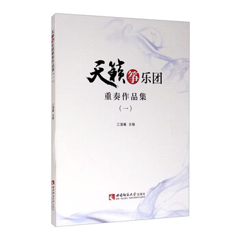 天籁筝乐团重奏作品曲集（一）