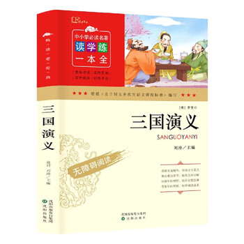 三国演义(无障碍阅读)/畅读老经典