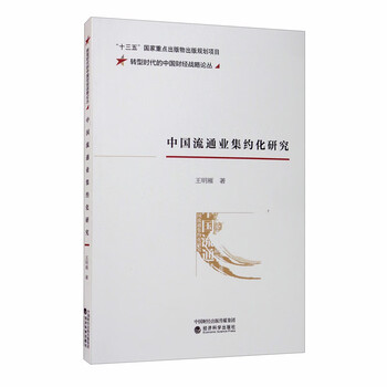 中国流通业集约化研究