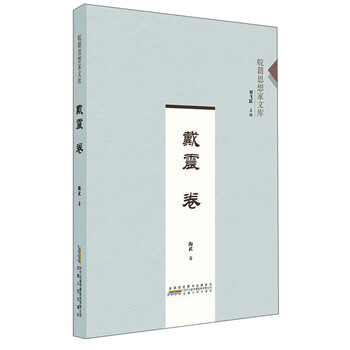 [正版图书]皖籍思想家文库:戴震卷