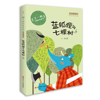王一梅飞翔经典童话 彩绘注音版 蓝狐狸的七棵树