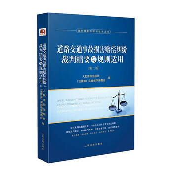 道路交通事故损害赔偿纠纷裁判精要与规则适用 第二版 人民法院出版社 9787510933523