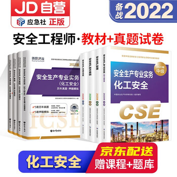 预售注册安全工程师2022教材（官方正版） 中级注册安全工程师2022年应急社教材+环球试卷 化工专业套装8本应急社