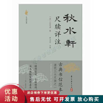 秋水轩尺牍详注