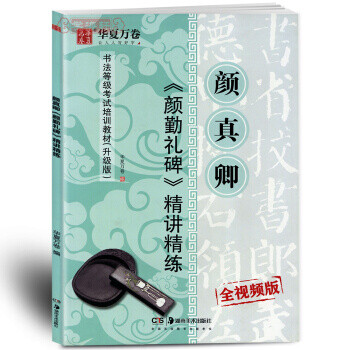 正版 颜真卿《颜勤礼碑》精讲精练 楷书毛笔字帖书法等级考试培训教材 施志伟编 颜体毛笔书法教程 勤礼